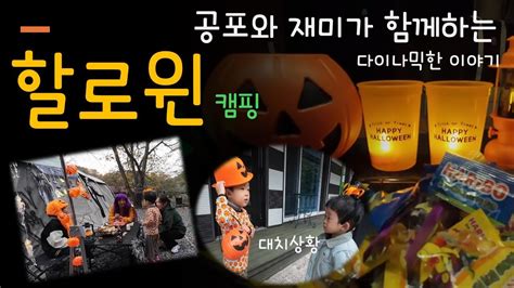 ｜🎃캠핑로그｜9번째 캠핑｜할로윈 캠｜충격과 공포 웃음이 함께하는 할로윈 파티🎊｜육아브이로그 육아 Camping