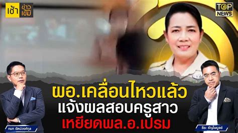 ฟังสัมภาษณ์สดๆ ผอ รร ฤทธิยะวรรณาลัย ผลสอบครูสาว บูลลี่ ป๋าเปรม เช้าข่าวเข้ม Top News