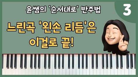 윤쌤의 순서대로 반주법 3 느린곡 왼손 리듬 연습 Youtube