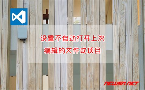 vscode配置，如何不自动打开上次编辑的文件或项目？