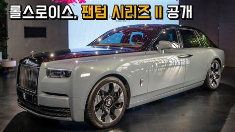 롤스로이스 럭셔리의 정점 팬텀 시리즈 Ii 국내 출시 디따 Youtube
