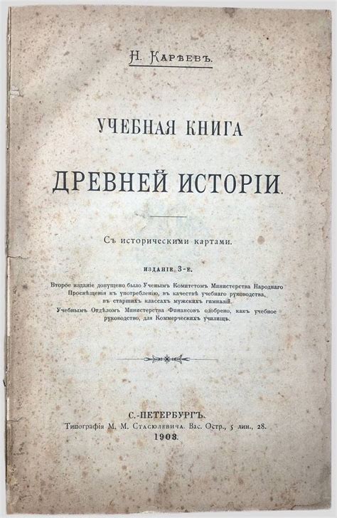 Учебная книга Древней Истории. С историческими картами. Издание 3-е ...