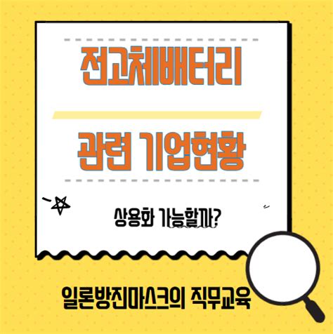 전고체배터리 관련주 기업현황 상용화 언제 — 일론방진마스크