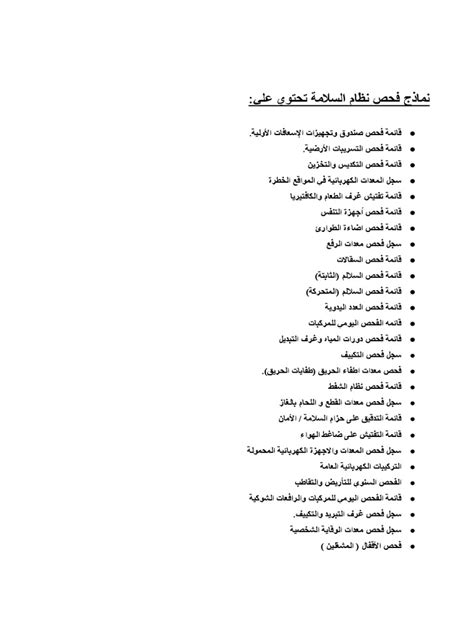 نماذج فحص نظام السلامة Pdf