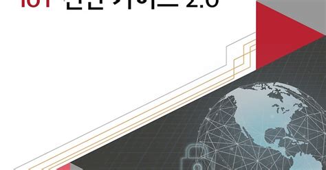Sk쉴더스 사물인터넷 기기 보안 진단 가이드 개정판 발간