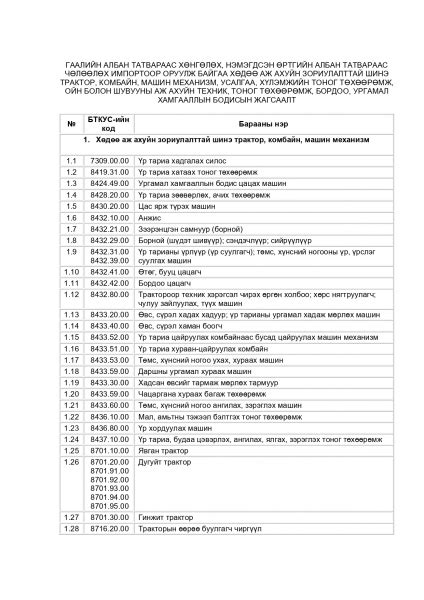 Гаалийн татвараас хөнгөлөх НӨАТ аас чөлөөлөх ХАА н тоног төхөөрөмжийн