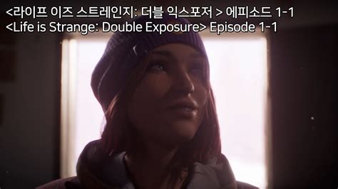 한글자막 라이프 이즈 스트레인지4 더블 익스포저 챕터 1 1정물 게임 플레이 Youtube