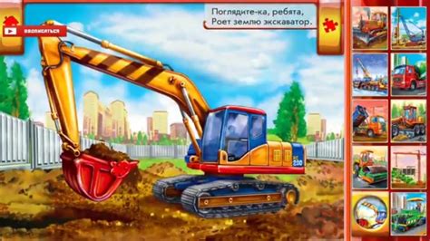 МИР МАШИН СТРОИТЕЛЬНАЯ ТЕХНИКА РАЗВИВАЮЩИЕ ИГРЫ ДЕТСКИЕ СТИХИ ДЛЯ ДЕТЕЙ Youtube
