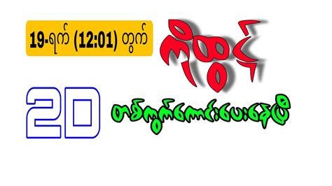 19 ရက် 12 လပိုင်း 12 01 မှာ 2d ပေါက် ချင်သူများ မဖြစ် မနေ ဝင်ကြည့်ပါ Youtube