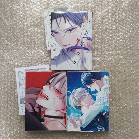 山田ノノノ 3冊セット レトリック 手を伸ばしたらつばさ 跪いて愛を問う 特典付 メルカリ