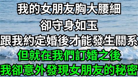 我的女朋友胸大腰細，卻守身如玉，跟我約定婚後才能發生關系，但就在我們訂婚之後，我卻意外發現女朋友的秘密！【一濟說】 落日溫情 情感故事 花開富