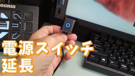 電源スイッチ延長 Cooidea Youtube