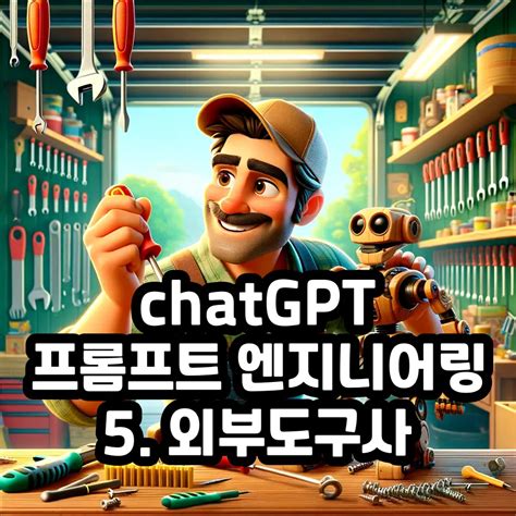 chatgpt 프롬프트 엔지니어링 전략 5 외부 도구 사용