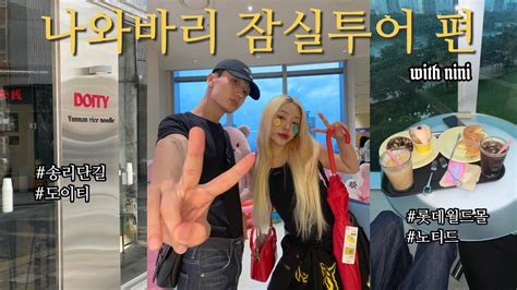 우피 Vlog 나와바리 잠실투어 편 송리단길 롯데월드 몰 도이티 노티드 송리단길 맛집 잠실 맛집 브이로그
