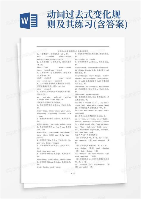 动词过去式变化规则及其练习 含答案 Word模板下载 编号qbbgejjm 熊猫办公