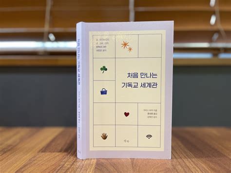 석원 처음만나는기독교세계관 깊은은혜와다양한삶이만났을때 기독교 세계관에서 관이라는 자체가 무언가를 보는 방식을