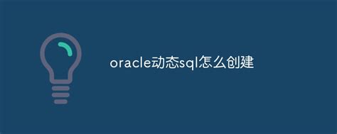 oracle动态sql怎么创建 叮当号