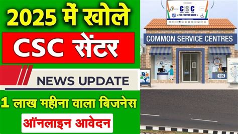Csc Center खोलने के लिए ऑनलाइन पंजीकरण शुरू Common Service Centre