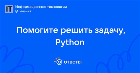 Помогите решить задачу Python Neimcom Ответы Mail