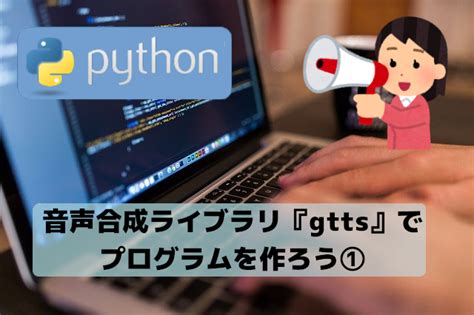 【第8回python講座】音声合成ライブラリ『gtts』を 使ってプログラムを作ろう① Opty Lifeオプティライフ