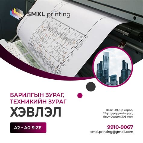 Өргөн форматын хэвлэл 💢Хэвлэлийн хэмжээ A2 A1 A0 өнгөт хар ☎️99109067 📩 Smxl Printing