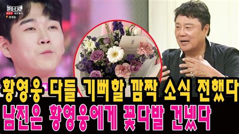 황영웅 다들 기뻐할 깜짝 소식 전했다 불타는 트롯맨 Top7는 감동 눈물 흘렸다 가수 남진은 황영웅에게 꽃다발 건넸다 축하해요 드디어 지옥에서 탈출했네요” 무슨