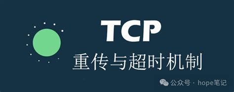 【tcp】重传与超时机制 tcp ack接收超时 csdn博客