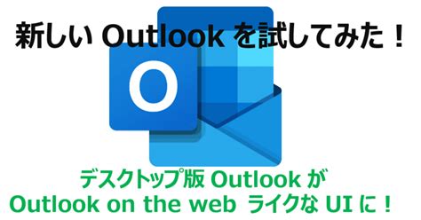 新しいoutlookを試してみた件！｜アイシーティーリンク株式会社 公式ブログ