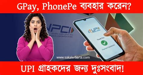 ব্যাঙ্ক গ্রাহকদের জন্য দুঃসংবাদ বন্ধ হয়ে যাবে বহু Upi Id জানুন আরও