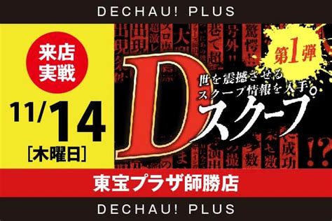 1114『東宝プラザ師勝店』【dスクープ第1弾 結果報告】 Pachinko・slot でちゃう！plus