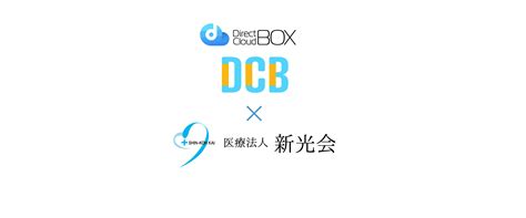 医療法人新光会 DCB WEBマニュアルサイト