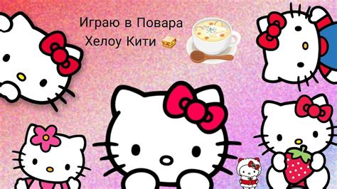 Играю в Повара Хелоу Кити 🥪 ️ Youtube