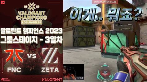 어렵게 Lcq 뚫고 왔더니 첫 상대가 프나틱 L Fnatic Vs Zeta Division 매치 하이라이트 L 발로란트 챔피언스 2023 로스엔젤레스 Youtube