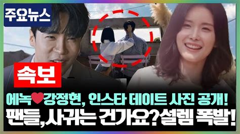 에녹 ️강정현 인스타그램에 깜짝 달달 데이트 사진 공개 팬들의 궁금증 증폭 정말 사귀는 건가요 두 사람의 다정한 행동이 팬들의 마음을 설레게 했다 강정현의 반응은