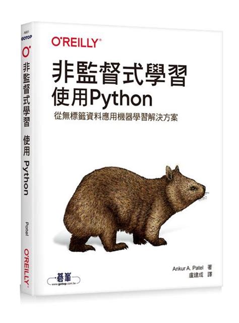 非監督式學習 使用python 誠品線上