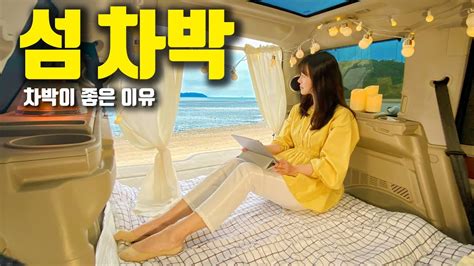 Sub 배타고 섬으로 떠난 스텔스 차박 캠핑ㅣ차박브이로그ㅣ캠핑 브이로그ㅣgirl Campingㅣ랜드로버 디스커버리4ㅣ장봉도 차박 Youtube