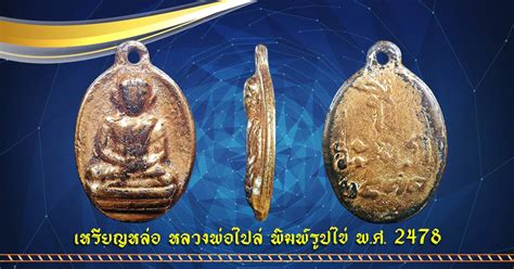 ป๋อง สุพรรณ เหรียญหล่อ หลวงพ่อไปล่ พิมพ์รูปไข่ พ ศ 2478 Facebook
