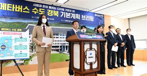 이철우 지사 세계적 메타버스 수도로 도약기본계획 발표