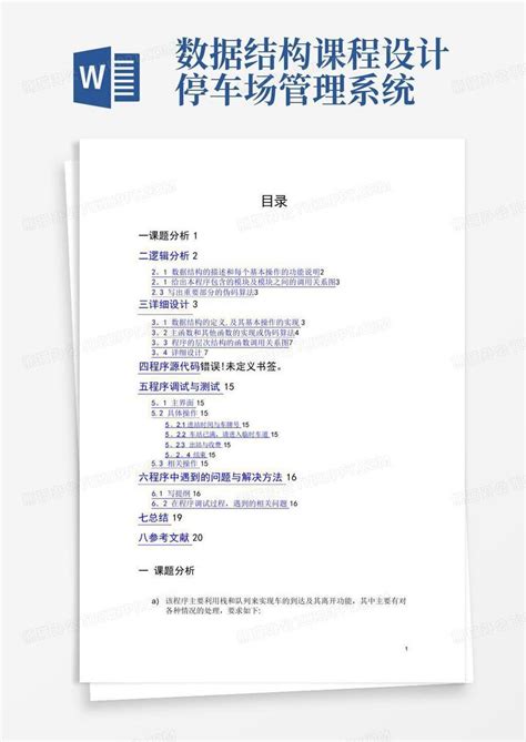 数据结构课程设计停车场管理系统Word模板下载 编号qmgzmvxz 熊猫办公