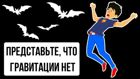 Представьте, что гравитации не было бы - YouTube