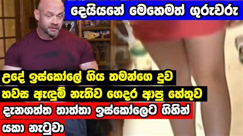 ඉස්කෝලේ ගිහින් ඇඳුම් නැතුව ගෙදර ආපු දැරියගේ කතාව Youtube