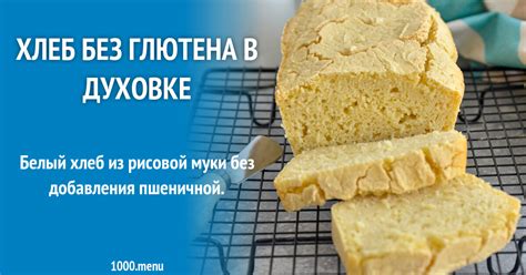 Хлеб без глютена в духовке рецепт фото пошагово и видео - 1000.menu