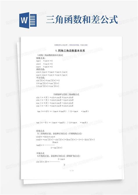 三角函数和差公式word模板下载 编号lapmzkzb 熊猫办公