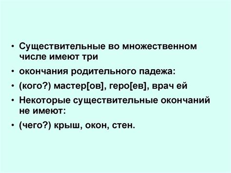 Окончания имен существительных в родительном падеже презентация онлайн