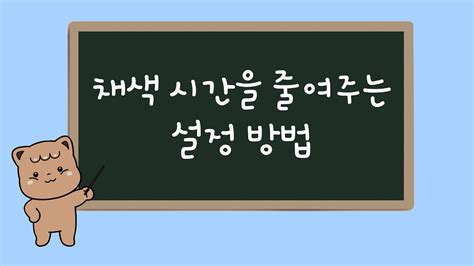 클립스튜디오 채색 시간 줄여주는 설정 방법 YouTube