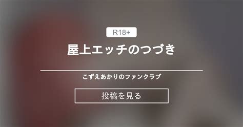 【r 18】 屋上エッチのつづき こずえあかりの投稿｜ファンティア[fantia]