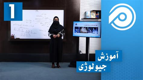 آموزش جیولوژی درس 1 Youtube