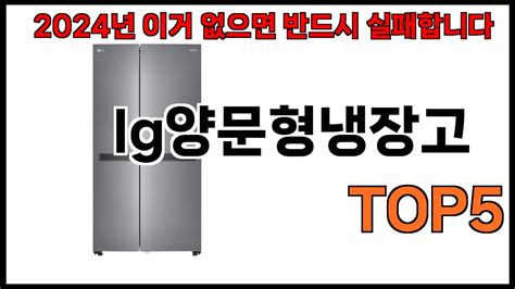 [lg양문형냉장고 추천]ㅣ쿠팡에서 잘팔리는 Lg양문형냉장고 Best5 Youtube