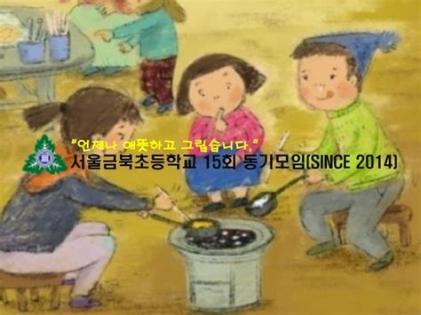 금북초등학교15회 동기모임 Band