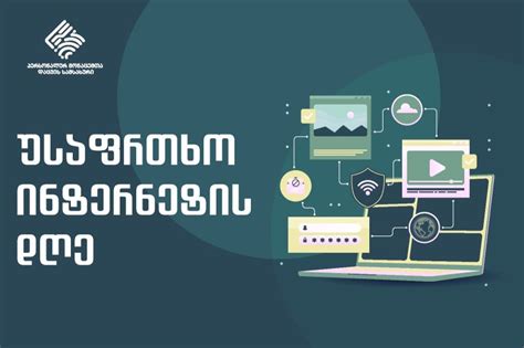 🌐 თითოეული ჩვენგანი ინტერნეტსივრცეს ყოველდღიურად უფრო აქტიურად იყენებს